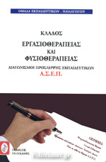 ΚΛΑΔΟΣ ΕΡΓΑΣΙΟΘΕΡΑΠΕΙΑΣ ΚΑΙ ΦΥΣΙΟΘΕΡΑΠΕΙΑΣ // ΔΙΑΓΩΝΙΣΜΟΙ ΠΡΟΣΛΗΨΗΣ ...