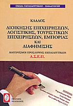 ΑΣΕΠ ΚΛΑΔΟΣ ΔΙΟΙΚΗΣΗΣ ΕΠΙΧΕΙΡΗΣΕΩΝ ΛΟΓΙΣΤΙΚΗΣ ΤΟΥΡΙΣΤΙΚΩΝ ΕΠΙΧΕΙΡΗΣΕΩΝ ...
