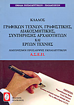 Ασεπ Κλαδος Γραφικων Τεχνων Γραφιστικης Διακοσμητικης Συντηρησης ...