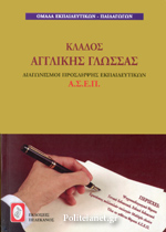 Κλαδος Αγγλικης Γλωσσας // Διαγωνισμοι Προσληψης Εκπαιδευτικων Ασεπ ...
