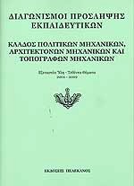 ΚΛΑΔΟΣ ΠΟΛΙΤΙΚΩΝ ΜΗΧΑΝΙΚΩΝ, ΑΡΧΙΤΕΚΤΟΝΩΝ ΜΗΧΑΝΙΚΩΝ ΚΑΙ ΤΟΠΟΓΡΑΦΩΝ ...