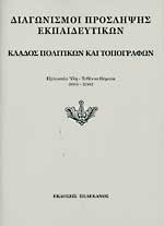 ΚΛΑΔΟΣ ΠΟΛΙΤΙΚΩΝ ΚΑΙ ΤΟΠΟΓΡΑΦΩΝ // ΕΞΕΤΑΣΤΕΑ ΥΛΗ - ΤΕΘΕΝΤΑ ΘΕΜΑΤΑ 2001 ...