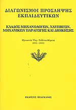 ΚΛΑΔΟΣ ΜΗΧΑΝΟΛΟΓΩΝ, ΝΑΥΠΗΓΩΝ, ΜΗΧΑΝΙΚΩΝ ΠΑΡΑΓΩΓΗΣ ΚΑΙ ΔΙΟΙΚΗΣΗΣ ...