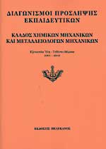 Κλαδος Χημικων Μηχανικων Και Μεταλλειολογων Μηχανικων // Εξεταστεα Υλη ...