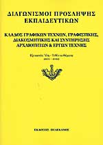 ΚΛΑΔΟΣ ΓΡΑΦΙΚΩΝ ΤΕΧΝΩΝ, ΓΡΑΦΙΣΤΙΚΗΣ, ΔΙΑΚΟΣΜΗΤΙΚΗΣ ΚΑΙ ΣΥΝΤΗΡΗΣΗΣ ...