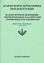 Κλαδος Φυτικης Παραγωγης, Θερμοκηπιακων Καλλιεργειων Ανθοκομιας Και ...