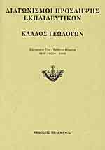 Κλαδος Γεωλογων // Διαγωνισμοι Προσληψης Εκπαιδευτικων - Εξεταστεα Υλη ...