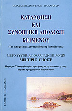 Κατανοηση Και Συνοπτικη Αποδοση Κειμενου // Για Αποφοιτους ...