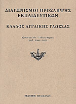 ΚΛΑΔΟΣ ΑΓΓΛΙΚΗΣ ΓΛΩΣΣΑΣ // ΔΙΑΓΩΝΙΣΜΟΙ ΠΡΟΣΛΗΨΗΣ ΕΚΠΑΙΔΕΥΤΙΚΩΝ ...