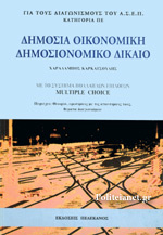 Δημοσια Οικονομικη - Δημοσιονομικο Δικαιο // Ασεπ - Καρκατσουλης ...
