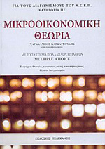 Μικροοικονομικη Θεωρια Ασεπ Με Συστημα Πολλαπλων Επιλογων ...