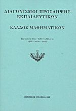 Κλαδος Μαθηματικων // Διαγωνισμοι Προσληψης Εκπαιδευτικων - Εξεταστεα ...