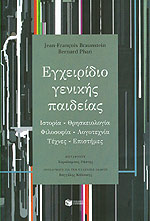 ΕΓΧΕΙΡΙΔΙΟ ΓΕΝΙΚΗΣ ΠΑΙΔΕΙΑΣ // ΙΣΤΟΡΙΑ - ΘΡΗΣΚΕΙΟΛΟΓΙΑ - ΦΙΛΟΣΟΦΙΑ ...