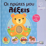 Οι Πρωτες Μου Λεξεις // Αγγιζω Και Νιωθω - Βιβλιοπωλείο Πολιτεία