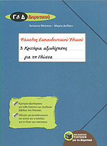 Κριτηρια Αξιολογησης Για Τη Γλωσσα Γ΄ Και Δ΄ Δημοτικου - Μπεσιος ...