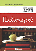 Παιδαγωγικα Για Τον Διαγωνισμο Των Εκπαιδευτικων Του Ασεπ // 650 Θεματα ...
