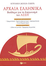 ΑΡΧΑΙΑ ΕΛΛΗΝΙΚΑ - ΒΟΗΘΗΜΑ ΓΙΑ ΤΟ ΔΙΑΓΩΝΙΣΜΟ ΤΟΥ ΑΣΕΠ // ΓΝΩΣΤΙΚΟ ...
