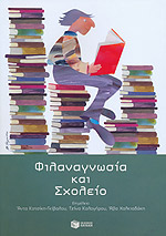 Φιλαναγνωσια Και Σχολειο - Συλλογικο - Βιβλιοπωλείο Πολιτεία