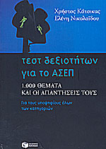 Τεστ Δεξιοτητων Για Το Ασεπ, Για Τους Υποψηφιους Ολων Των Κατηγοριων ...
