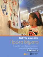 Πρωτα Βηματα - Εγχειριδιο Για Τη Βασικη Εκπαιδευση Στα Ανθρωπινα ...