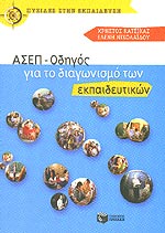 Ασεπ - Οδηγος Για Το Διαγωνισμο Των Εκπαιδευτικων - Κατσικας Χρηστος ...