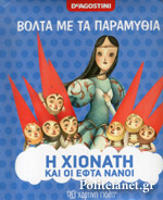 Η Χιονατη Και Οι Εφτα Νανοι - Βιβλιοπωλείο Πολιτεία