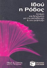 ΙΔΟΥ Η ΡΟΔΟΣ // ΔΟΚΙΜΙΑ ΚΑΙ ΔΙΗΓΗΜΑΤΑ ΓΙΑ ΤΗΝ ΕΚΠΑΙΔΕΥΣΗ ΚΑΙ ΤΗΝ ...