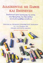 Διδασκοντας Με Παθος Και Εμπνευση // Πρακτικα 9ου Τριημερου ...