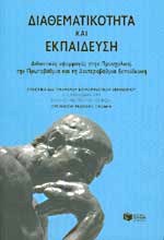 Διαθεματικοτητα Και Εκπαιδευση // Διδακτικες Εφαρμογες Στην Προσχολικη ...