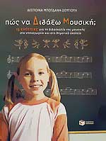 Πως Να Διδαξω Μουσικη; // Δεκαπεντε Ενοτητες Για Τη Διδασκαλια Της ...