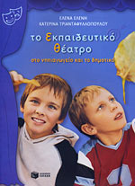 Το Εκπαιδευτικο Θεατρο Στο Νηπιαγωγειο Και Το Δημοτικο - Ελενη Ελενα ...