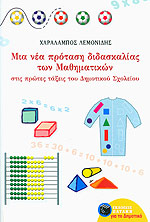 ΜΙΑ ΝΕΑ ΠΡΟΤΑΣΗ ΔΙΔΑΣΚΑΛΙΑΣ ΤΩΝ ΜΑΘΗΜΑΤΙΚΩΝ ΣΤΙΣ ΠΡΩΤΕΣ ΤΑΞΕΙΣ ΤΟΥ ...