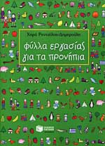 Φυλλα Εργασιας Για Τα Προνηπια - Ρεντζελου-δημηρουλη Χαρα ...