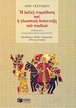 Η ΛΑΙΚΗ ΠΑΡΑΔΟΣΗ ΚΑΙ Η ΓΛΩΣΣΙΚΗ ΑΝΑΠΤΥΞΗ ΤΟΥ ΠΑΙΔΙΟΥ // ΘΕΩΡΗΤΙΚΕΣ ...