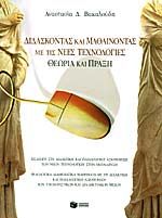 Διδασκοντας Και Μαθαινοντας Με Τις Νεες Τεχνολογιες // Θεωρια Και Πραξη ...