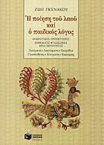 Η Ποιηση Του Λαου Και Ο Παιδικος Λογος // Θεωρητικες Προσεγγισεις ...