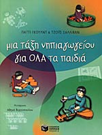 Μια Ταξη Νηπιαγωγειου Για Ολα Παιδια - Gould Patti - Βιβλιοπωλείο Πολιτεία