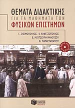 ΘΕΜΑΤΑ ΔΙΔΑΚΤΙΚΗΣ ΓΙΑ ΤΑ ΜΑΘΗΜΑΤΑ ΤΩΝ ΦΥΣΙΚΩΝ ΕΠΙΣΤΗΜΩΝ // ΤΟ ΒΙΒΛΙΟ ...
