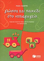 Γλωσσα Και Παιχνιδι Στο Νηπιαγωγειο // Γλωσσικη Ενισχυση Μεσα Απο Το ...
