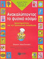 ΑΝΑΚΑΛΥΠΤΟΝΤΑΣ ΤΟ ΦΥΣΙΚΟ ΚΟΣΜΟ // ΔΡΑΣΤΗΡΙΟΤΗΤΕΣ ΓΙΑ ΤΗΝ ΠΡΟΣΧΟΛΙΚΗ ...