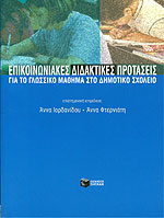 Επικοινωνιακες Διδακτικες Προτασεις Για Το Γλωσσικο Μαθημα Στο Δημοτικο ...