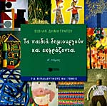 ΤΑ ΠΑΙΔΙΑ ΔΗΜΙΟΥΡΓΟΥΝ ΚΑΙ ΕΚΦΡΑΖΟΝΤΑΙ (ΠΡΩΤΟΣ ΤΟΜΟΣ) - ΔΗΜΗΤΡΑΤΟΥ ...