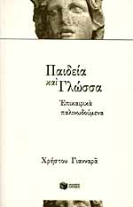 Παιδεια Και Γλωσσα // Επικαιρικα Παλινωδουμενα - Γιανναρας Χρηστος ...