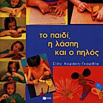 Το Παιδι, Η Λασπη Και Ο Πηλος - Γκαρθια - Κορακη Σισυ - Βιβλιοπωλείο ...