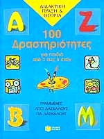 100 Δραστηριοτητες Για Παιδια Απο 3 Εως 6 Ετων // Γραμμενες Απο ...