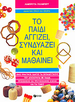 Το Παιδι Αγγιζει Συνδυαζει Και Μαθαινει // Ενας Πρακτικος Οδηγος Για ...