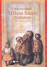 Τα Παιδια Παιζουν Παραμυθια // Διδακτικη Πραξη Και Θεωρια ...