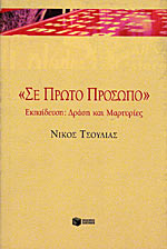 Σε Πρωτο Προσωπο Εκπαιδευση: Δραση Και Μαρτυριες - Τσουλιας Νικος ...