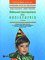 ΜΑΘΗΣΙΑΚΕΣ ΔΡΑΣΤΗΡΙΟΤΗΤΕΣ ΣΤΟ ΝΗΠΙΑΓΩΓΕΙΟ (ΔΕΥΤΕΡΟΣ ΤΟΜΟΣ ...