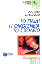 Το Παιδι, Η Οικογενεια, Το Σχολειο - Chiland Colette - Βιβλιοπωλείο ...